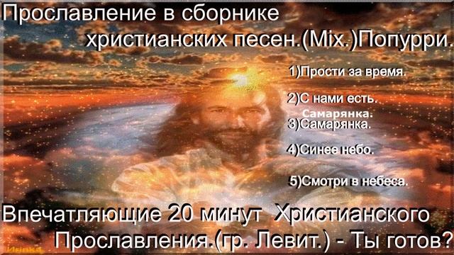 Прославление в сборнике христианских песен....(Mix.)Попурри.