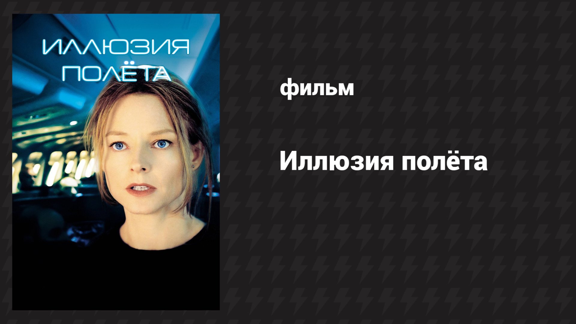 Иллюзия полёта (фильм, 2005)