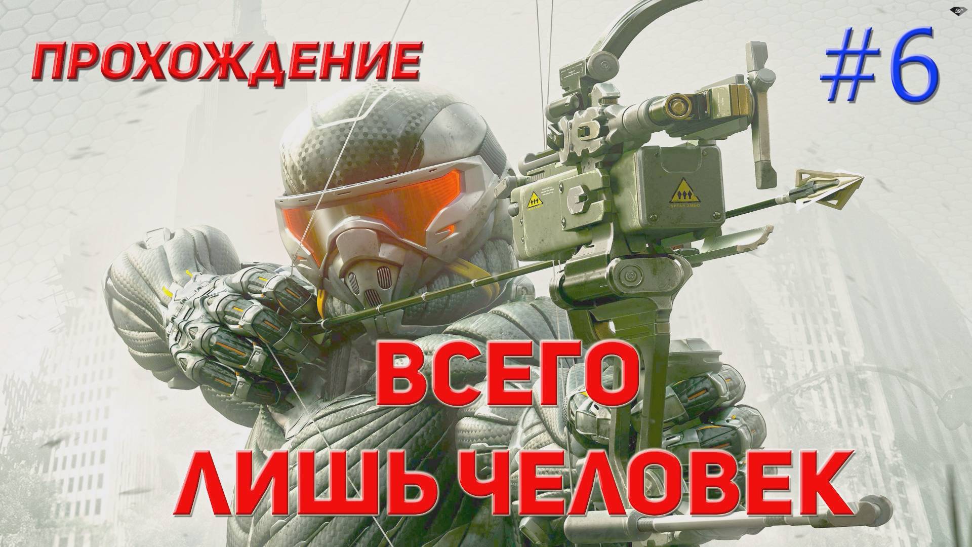 Crysis 3 - 6 Всего лишь человек