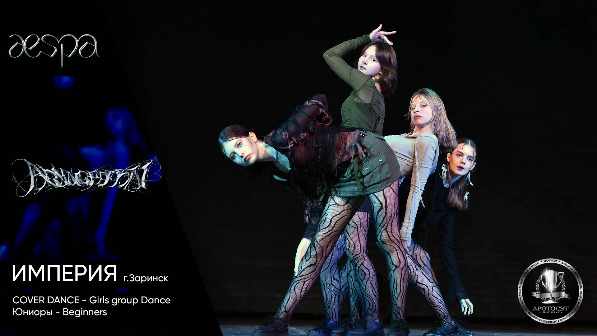 ИМПЕРИЯ (Aespa (에스파) — Armageddon) | 13.10.2024 | Reflection FEST