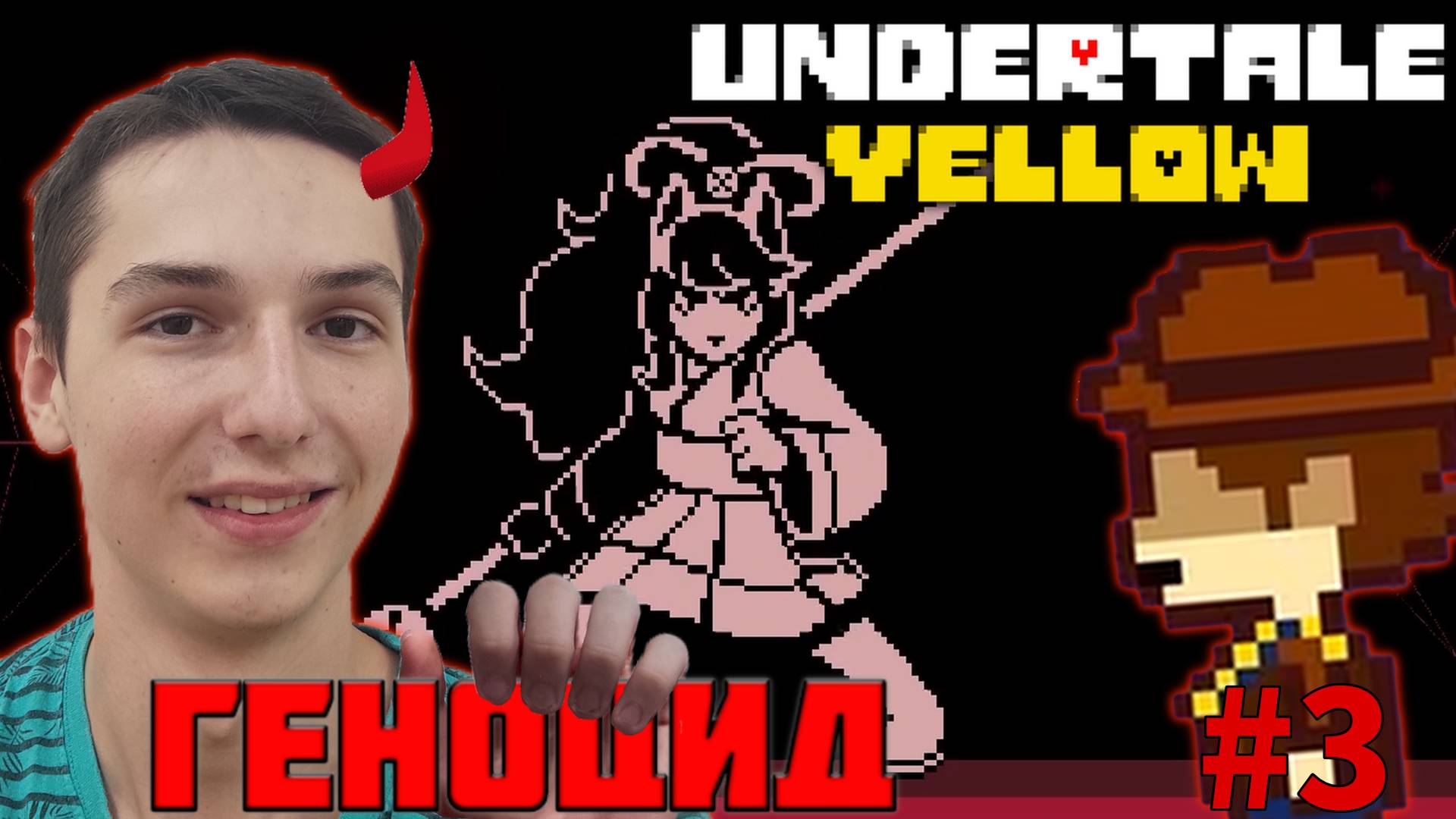 ПРИНОШУ УЖАСЫ МОНСТРАМ. ПУТЬ ГЕНОЦИДА | UNDERTALE YELLOW #3
