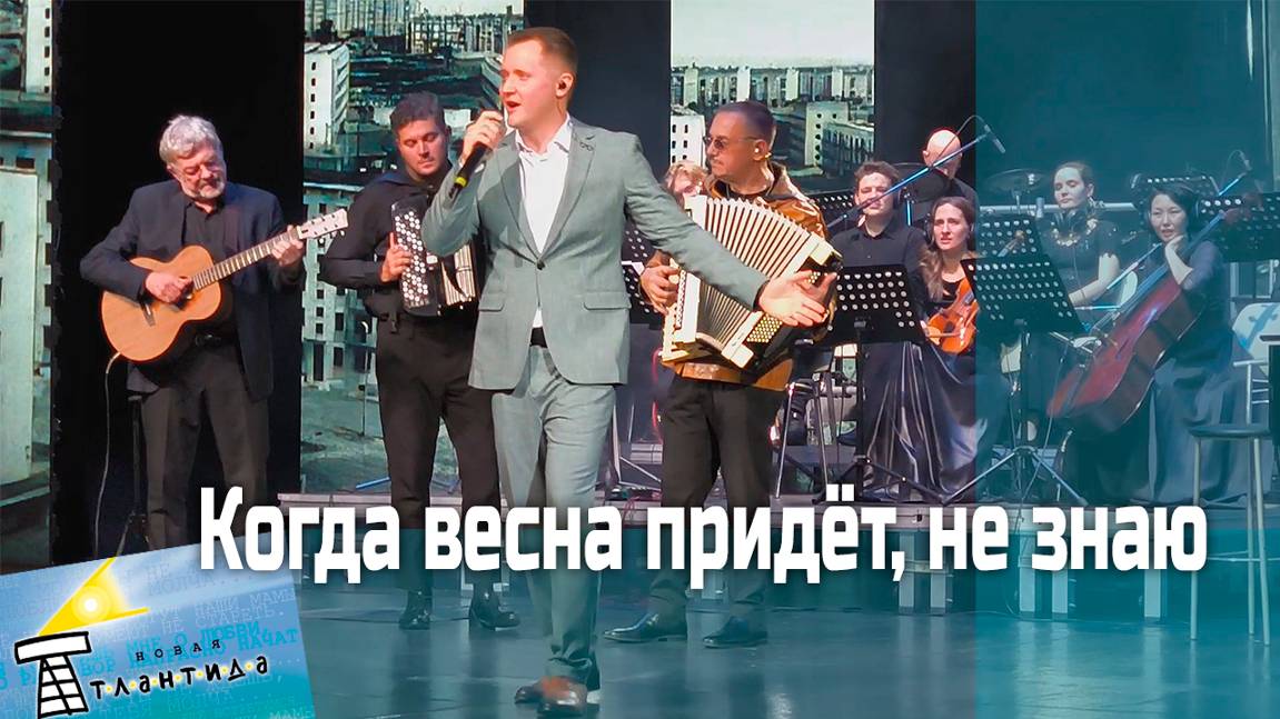 "КОГДА ВЕСНА ПРИДЁТ, НЕ ЗНАЮ" Александр Волкодав - "АТЛАНТИДА" Чувашская филармония (Чебоксары) 2024