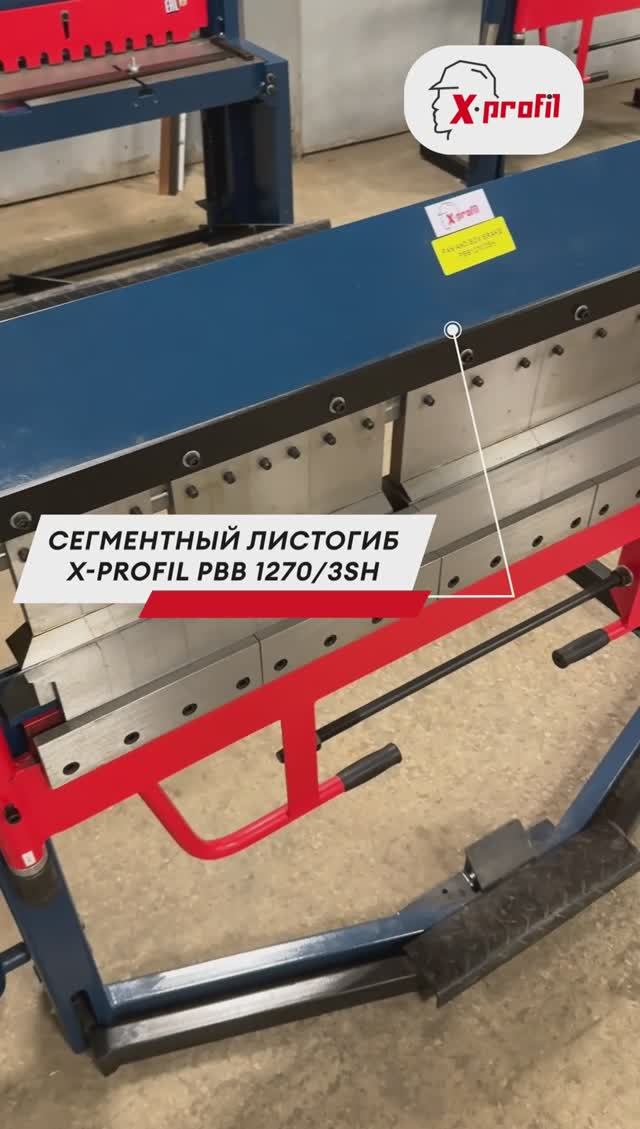 Cегментный гибочный станок для листового металла PBB 1270/3SH