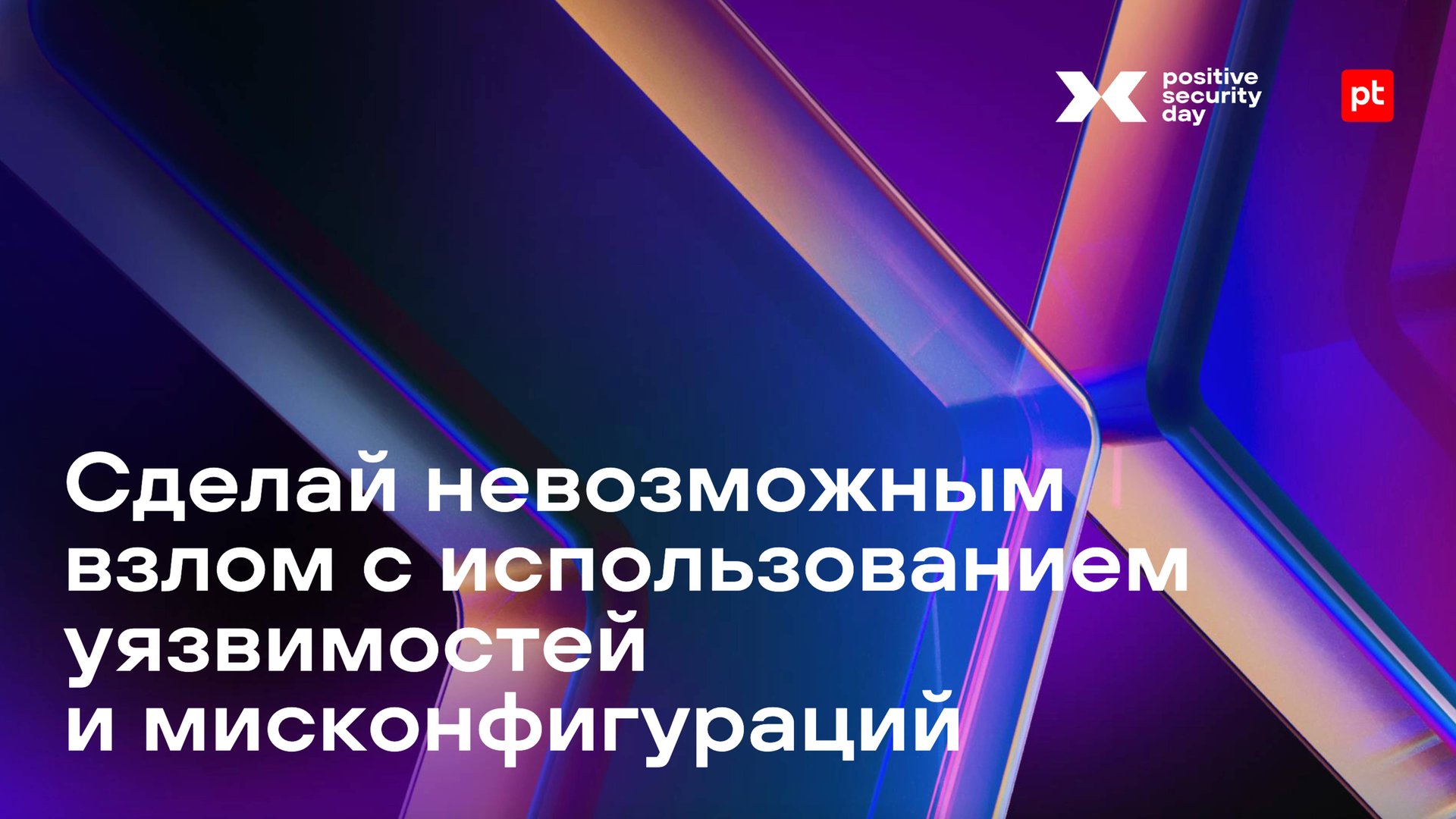 Сделай невозможным взлом с использованием уязвимостей и мисконфигураций