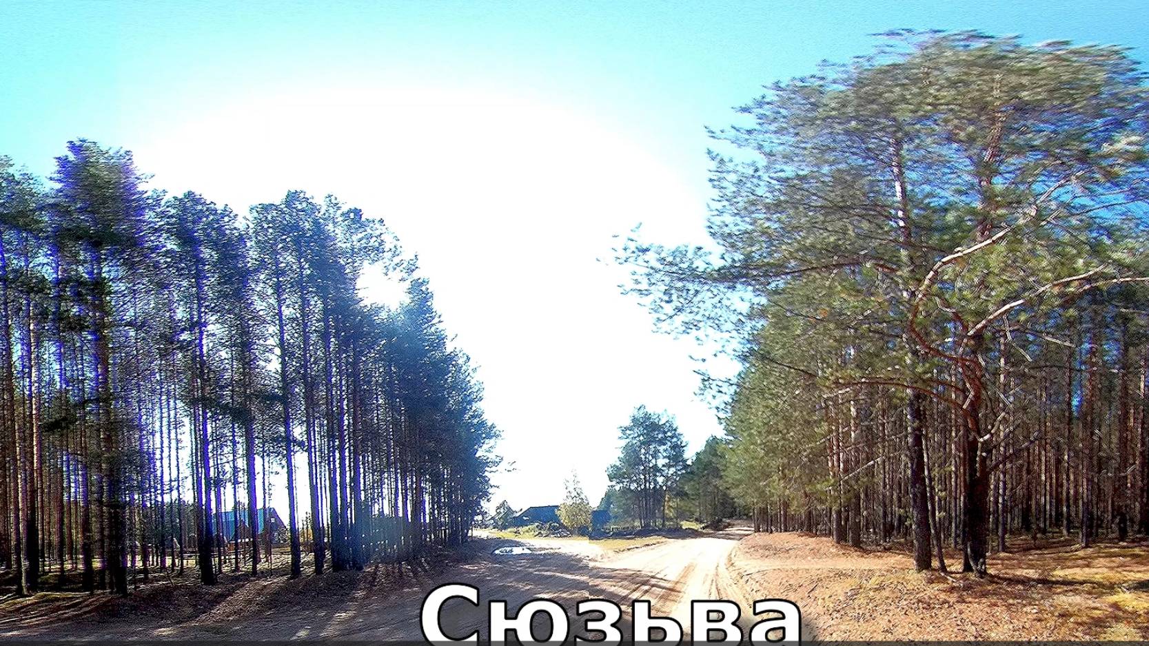 3) Сюзьва. Афанасьевский район. Вятка