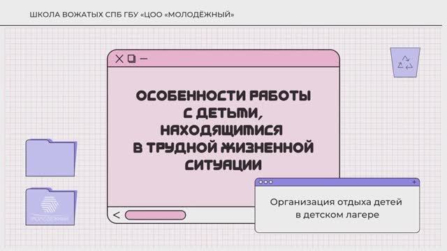 Особенности работы с детьми, находящимися в трудной жизненной ситуации. Девиантное поведение.