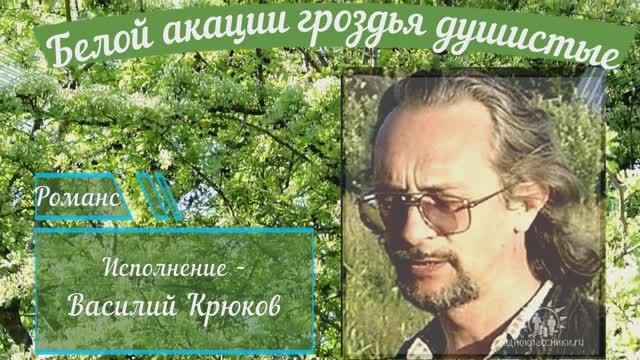 Белой акации гроздья душистые. Муз. В.Баснера, сл. М.Матусовского, исп. Василий Крюков. Любовь Черны