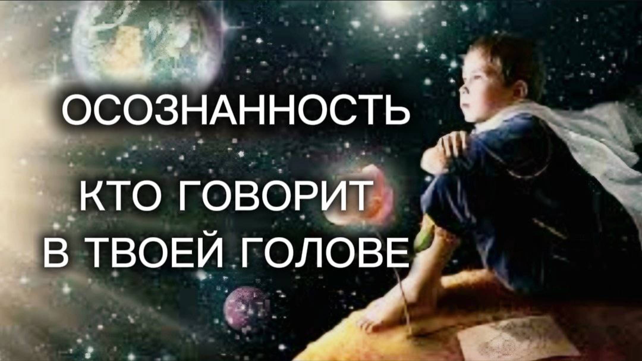 Осознанность. Кто говорит в твоей голове?