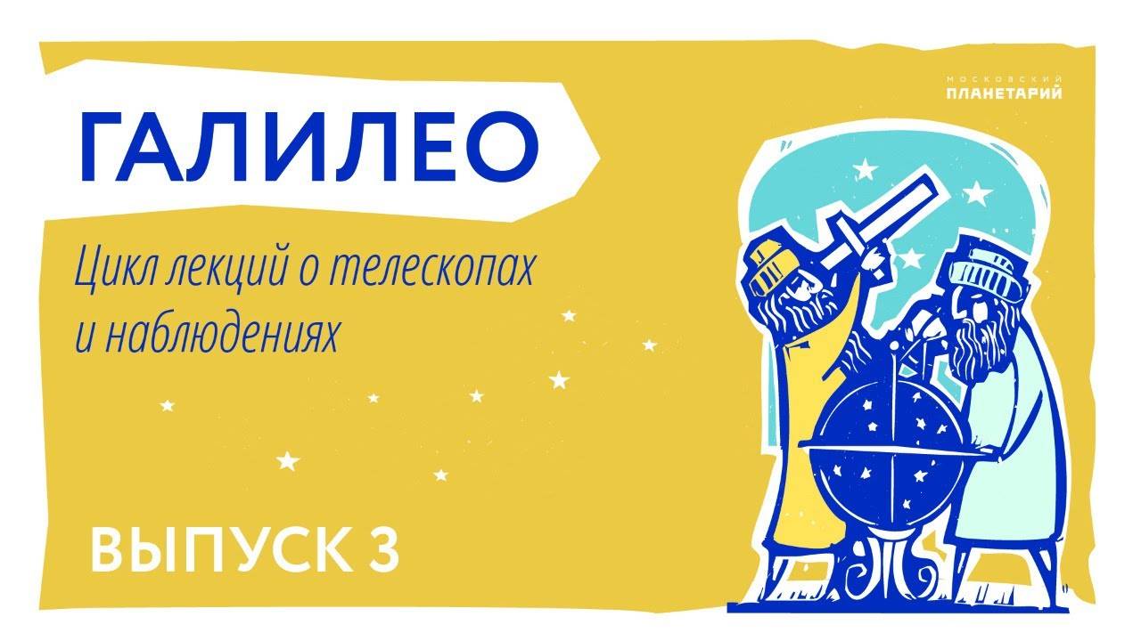 Галилео. Астрофотография для всех. 04.06.2020