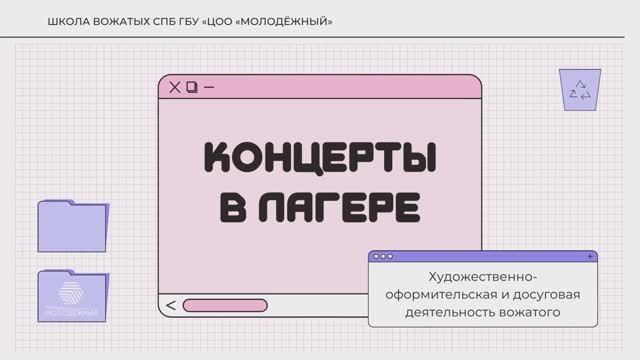 Концертная деятельность в лагере | Школа вожатых СПб ГБУ «ЦОО «Молодежный»