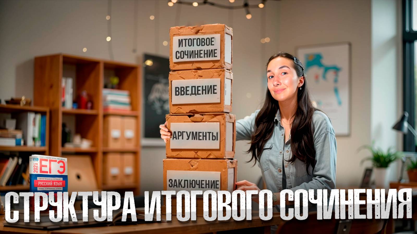 Структура ИТОГОВОГО сочинения