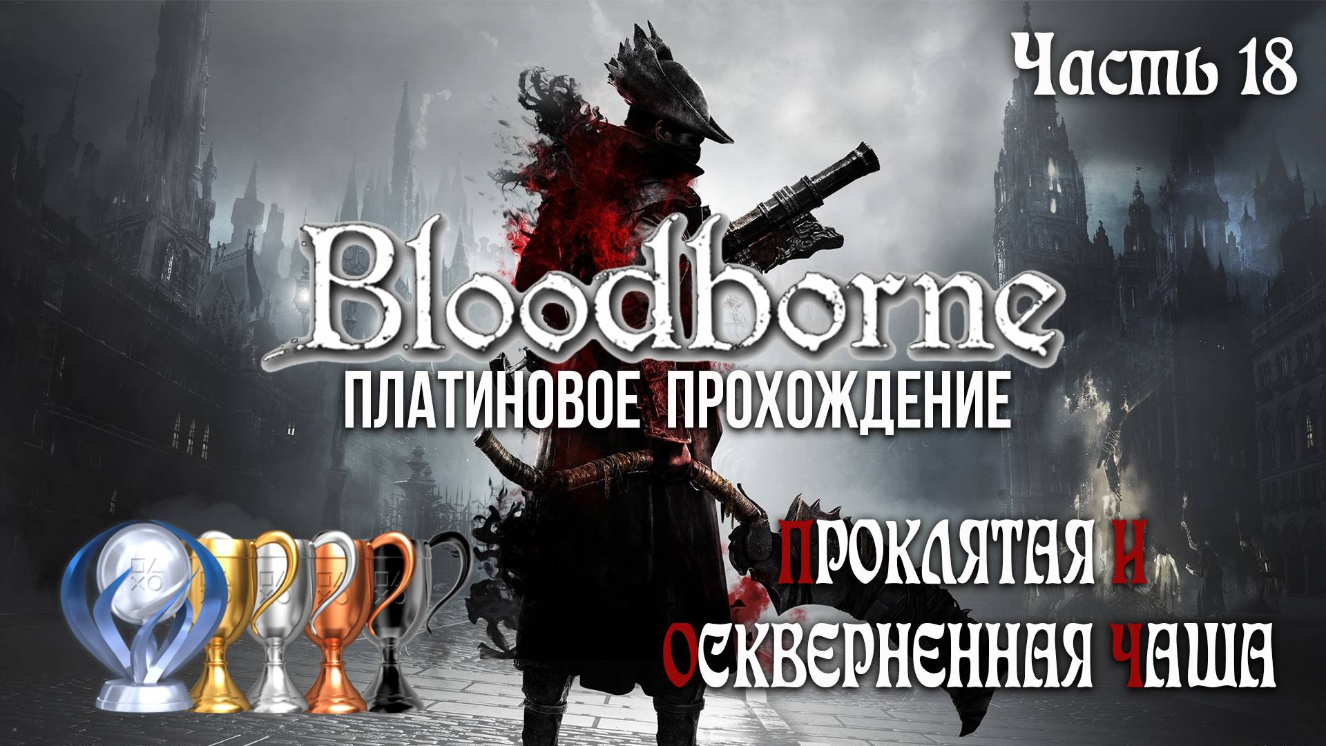 Часть 18. Проклятая и Оскверненная Чаша [Bloodborne]