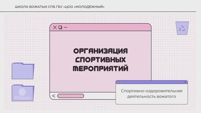 Организация спортивных мероприятий | Школа вожатых СПб ГБУ «ЦОО «Молодежный»