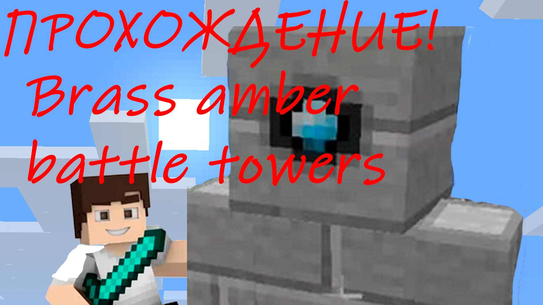 ПРОХОЖУ РАНДОМНЫЕ МОДЫ! НОВАЯ РУБРИКА!Brass Amber Battle Towers
