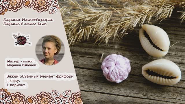 Объёмная ягодка на бурдоне из воздушных петель Фриформ крючком.