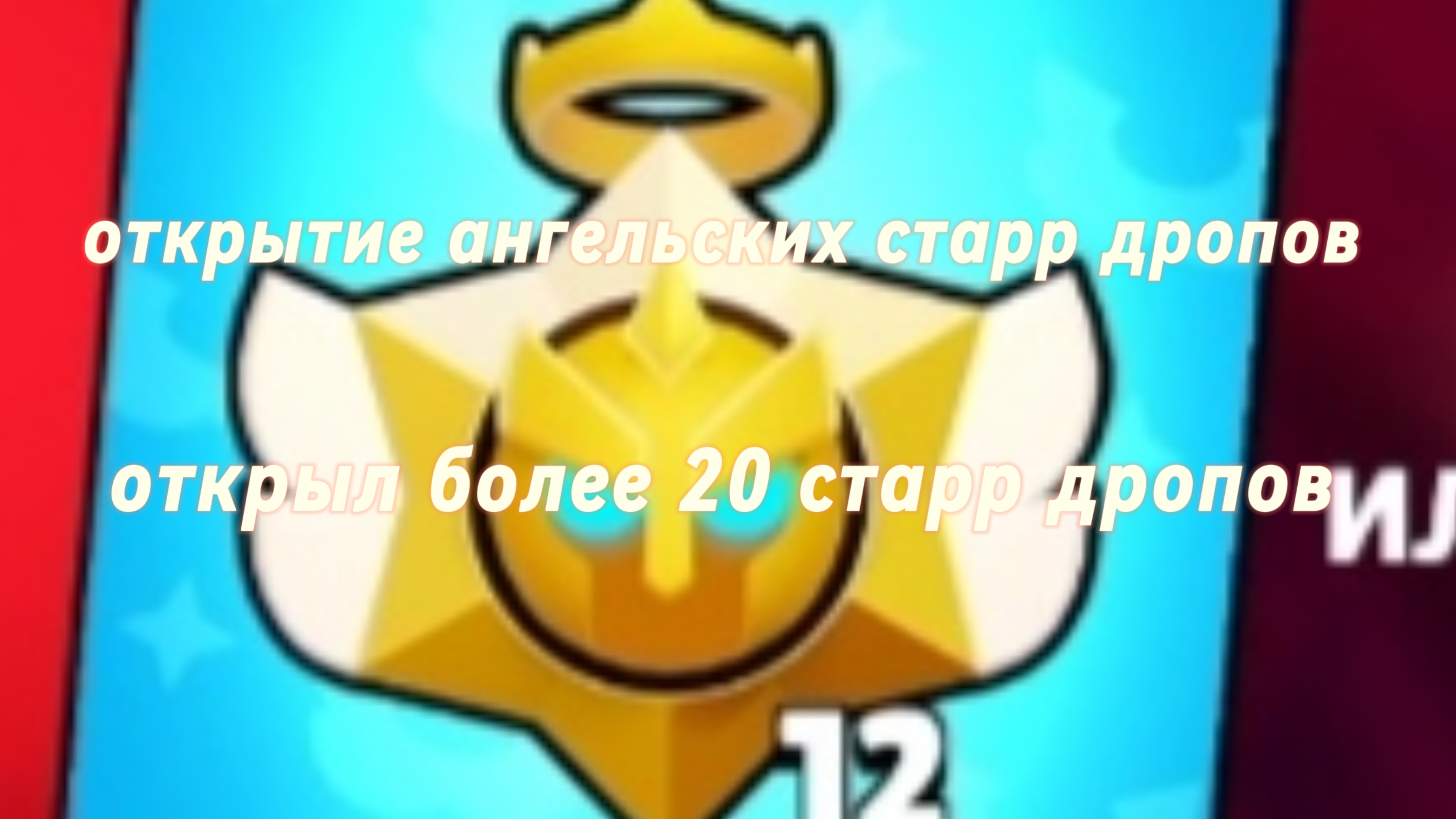 ОТКРЫТИЕ АНГЕЛЬСКИХ СТАРР ДРОПОВ | Brawl Stars