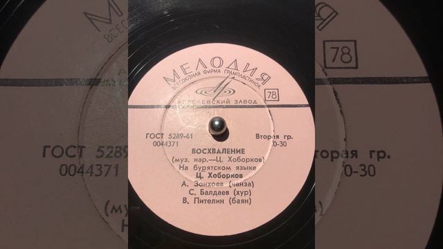 Восхваление - Цырен Хоборков