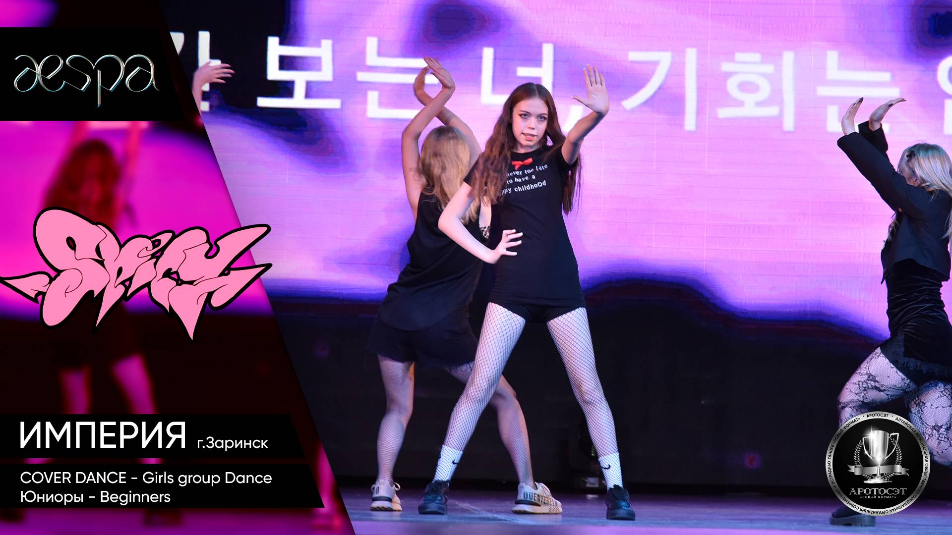 ИМПЕРИЯ (Aespa (에스파) — Spicy) | 13.10.2024 | Reflection FEST