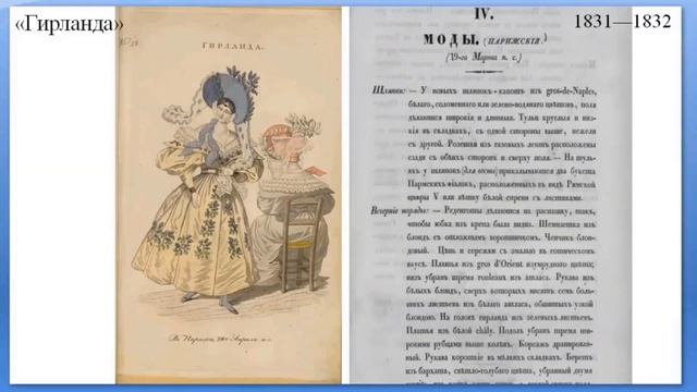 АК РОССИЙСКИЕ ЖУРНАЛЫ МОД ВТОРОЙ ЧЕТВЕРТИ XIX века