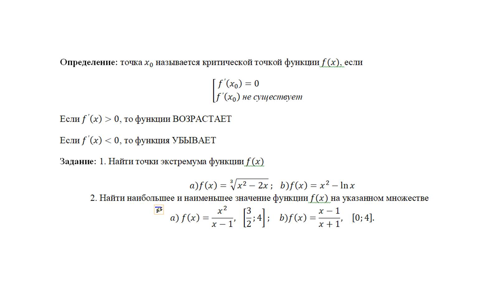 Точки экстремума, наибольшее и наименьшее значение функции на отрезке.