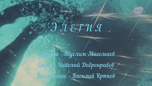 Элегия. Муслим Магомаев - муз, Н  Добронравов - сл., исп. Василий Крюков. Монтаж Любови Чернышовой