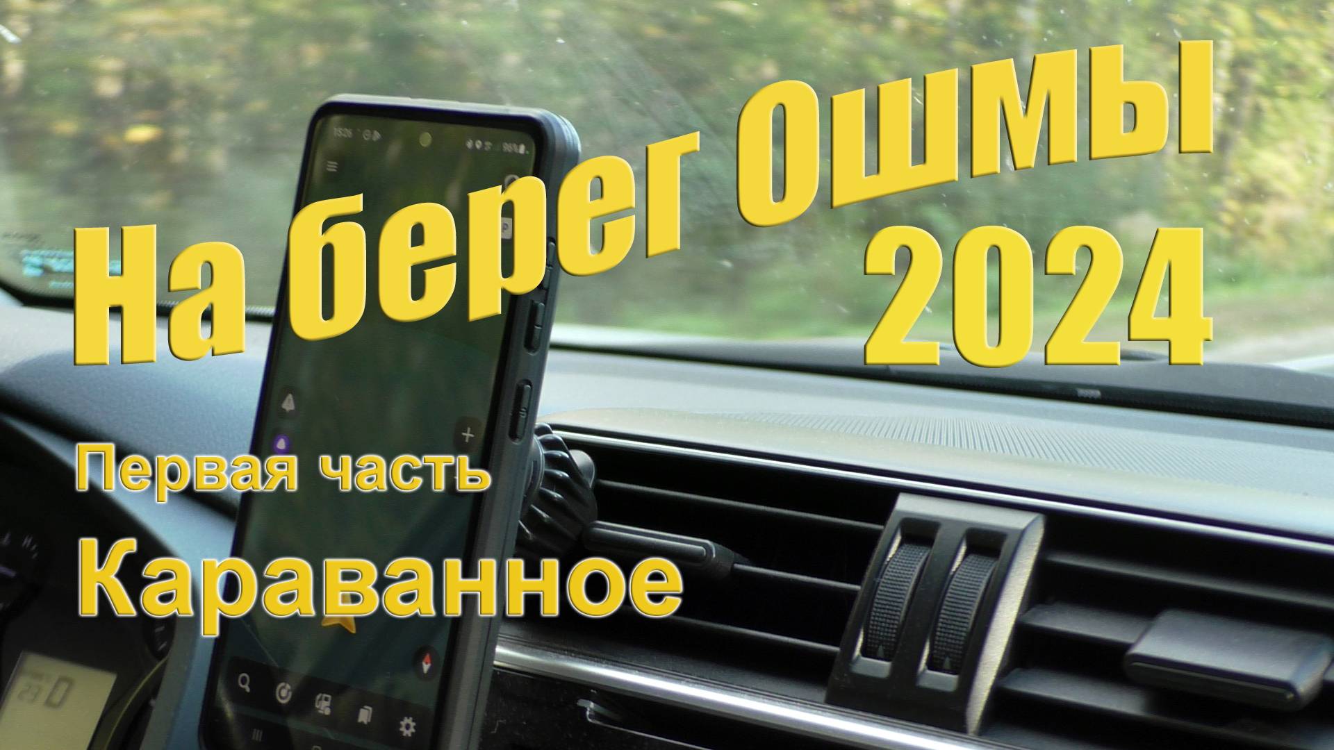 В Редькино, на Ошму. Первая часть