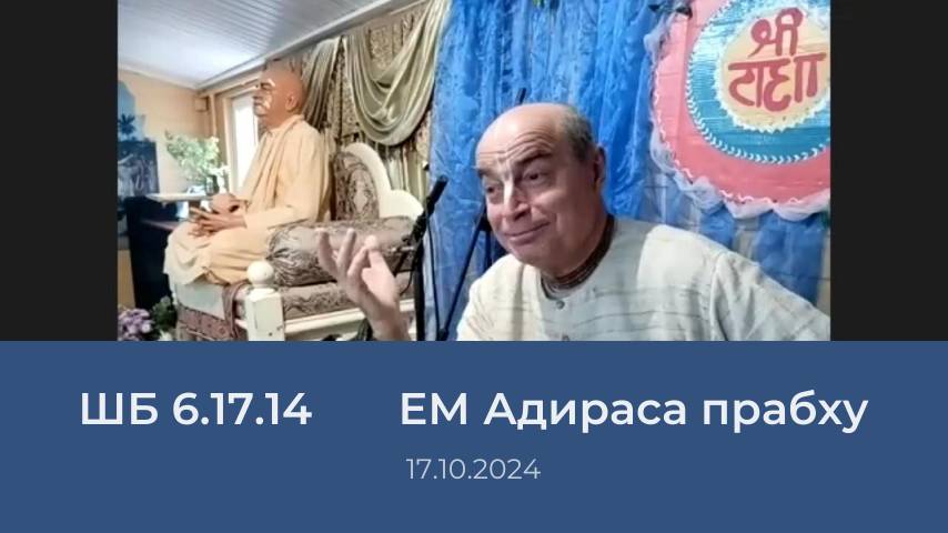 Адираса прабху 17.24