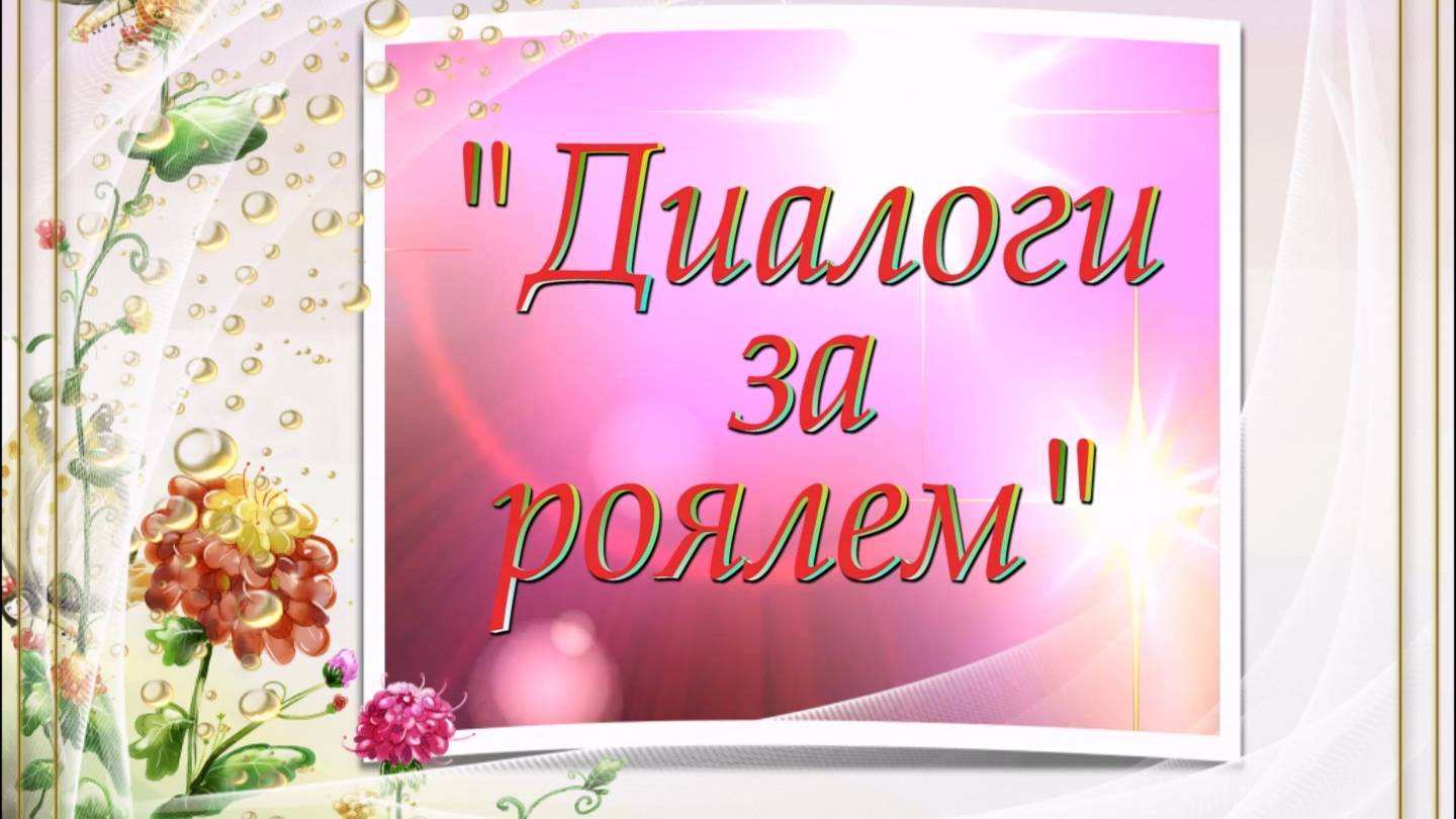ДИАЛОГИ ЗА РОЯЛЕМ – МАЙ 2022