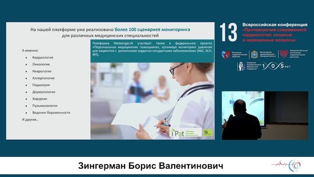 09.11 «Телемедицинские технологии в кардиологии»