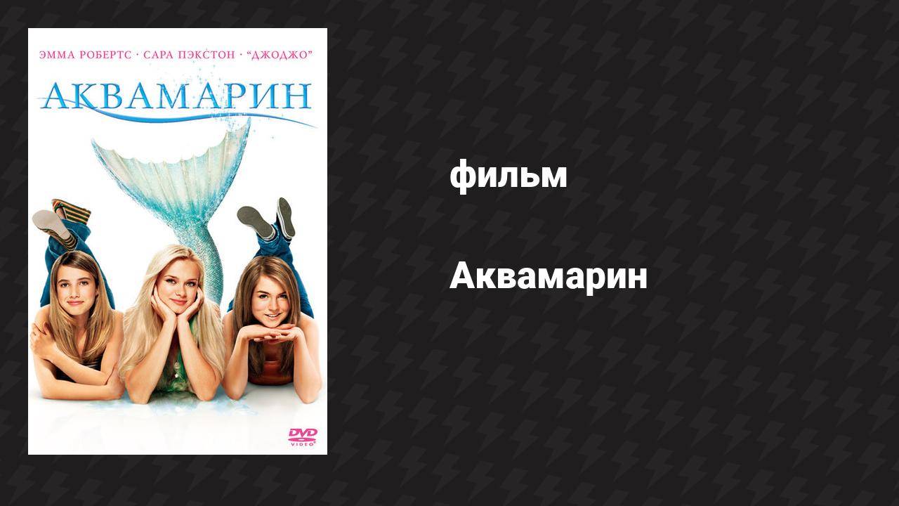 Аквамарин (фильм, 2006)