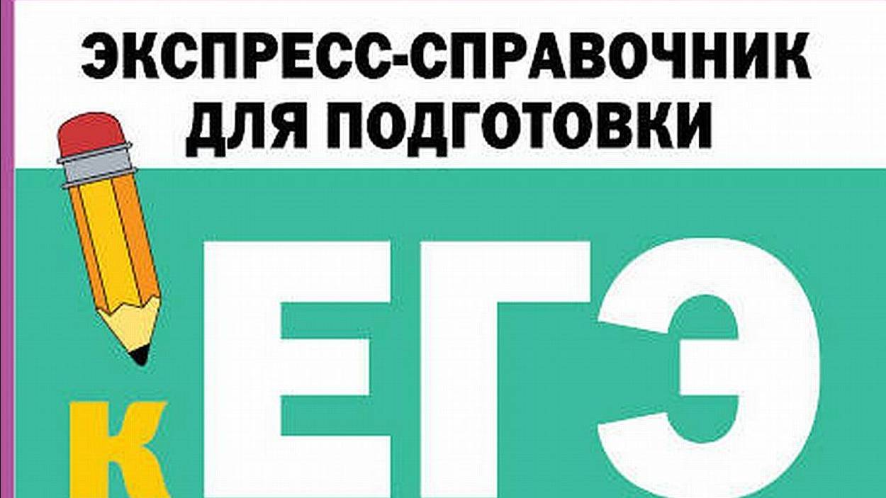 1. Человек и общество / Экспресс справочник для подготовки к ЕГЭ по обществознанию