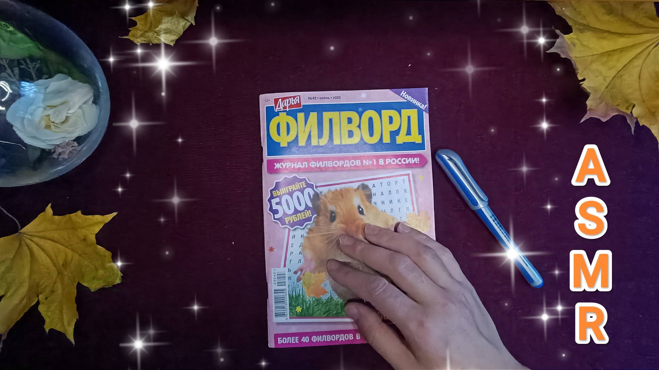 АСМР ФИЛВОРД ✨/ ASMR PUZZLE 💤/ шёпот / whisper