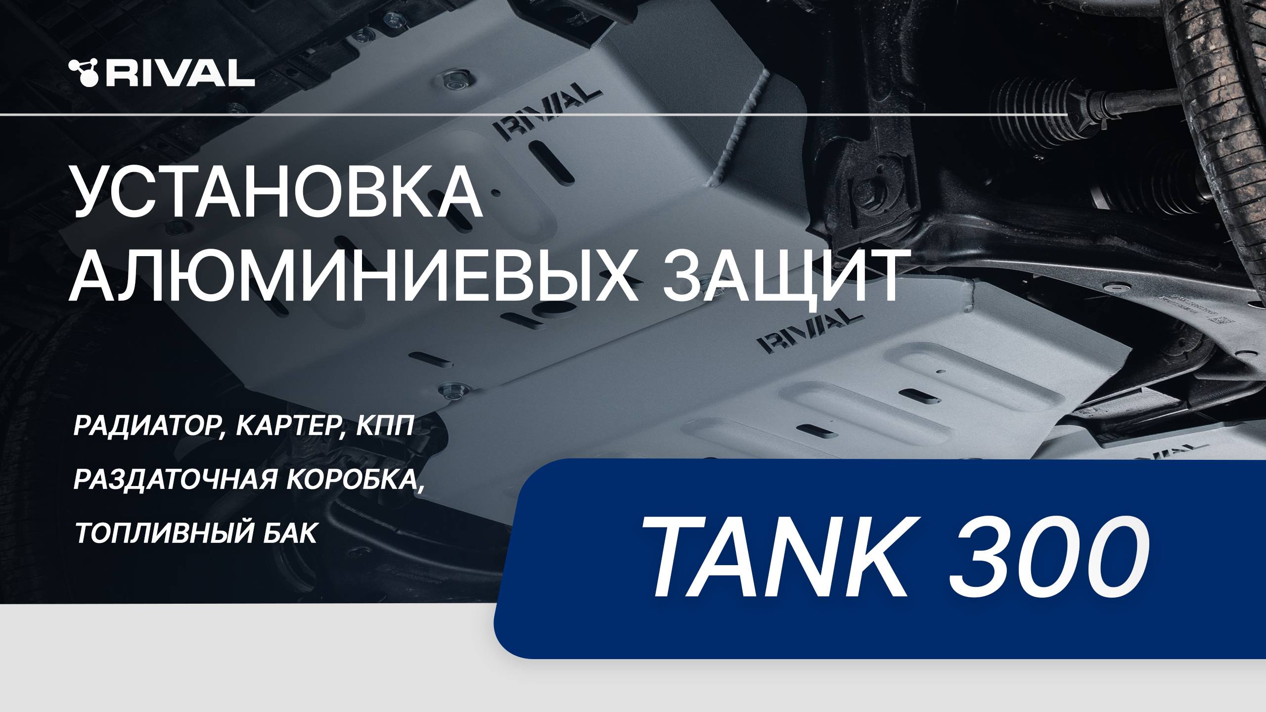 TANK 300 - установка комплекта алюминиевых защит RIVAL