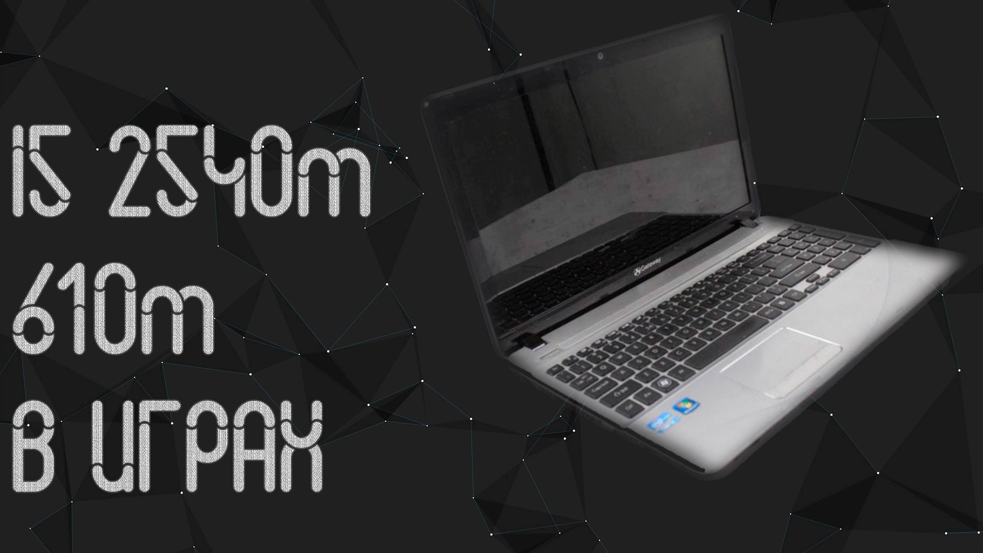 Packard Bell P5WS0 ☛ Intel Core I5 2450m ☛ Nvidia 610m ☝ тесты в играх ☝ 2024