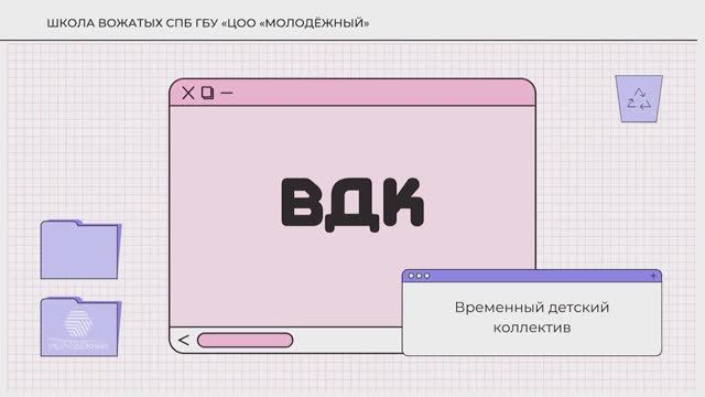 Временный детский коллектив | Школа вожатых СПб ГБУ «ЦОО «Молодежный»