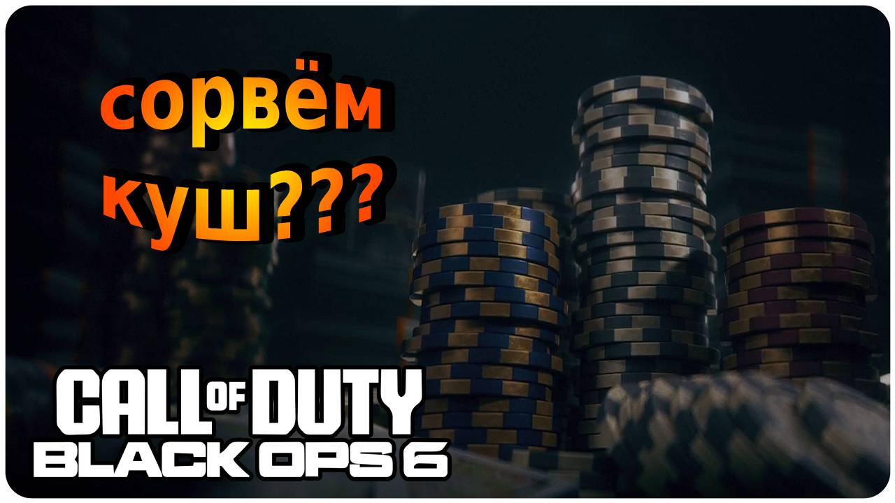 Хайроллеры. Миссия в казино ➤ Call of Duty Black Ops 6 ➤ Сюжетная компания #7