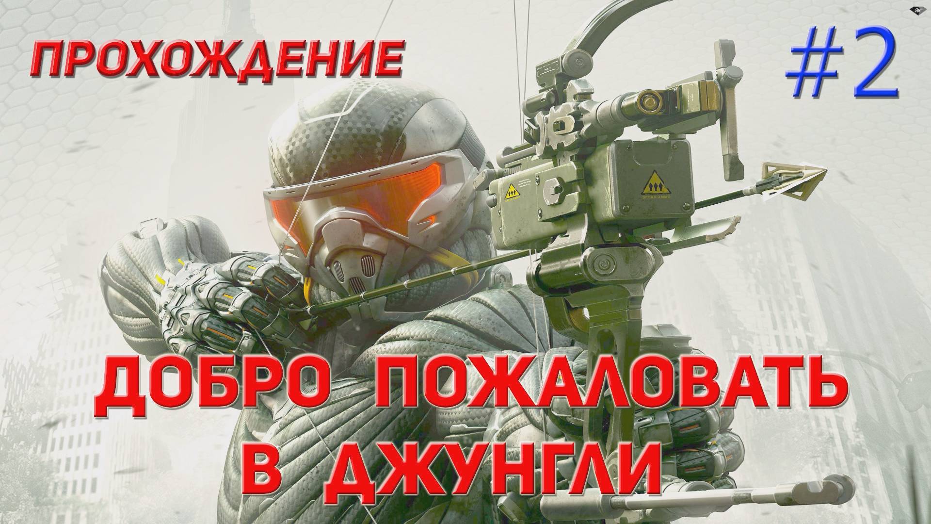 Crysis 3 - 2 Добро пожаловать в джунгли