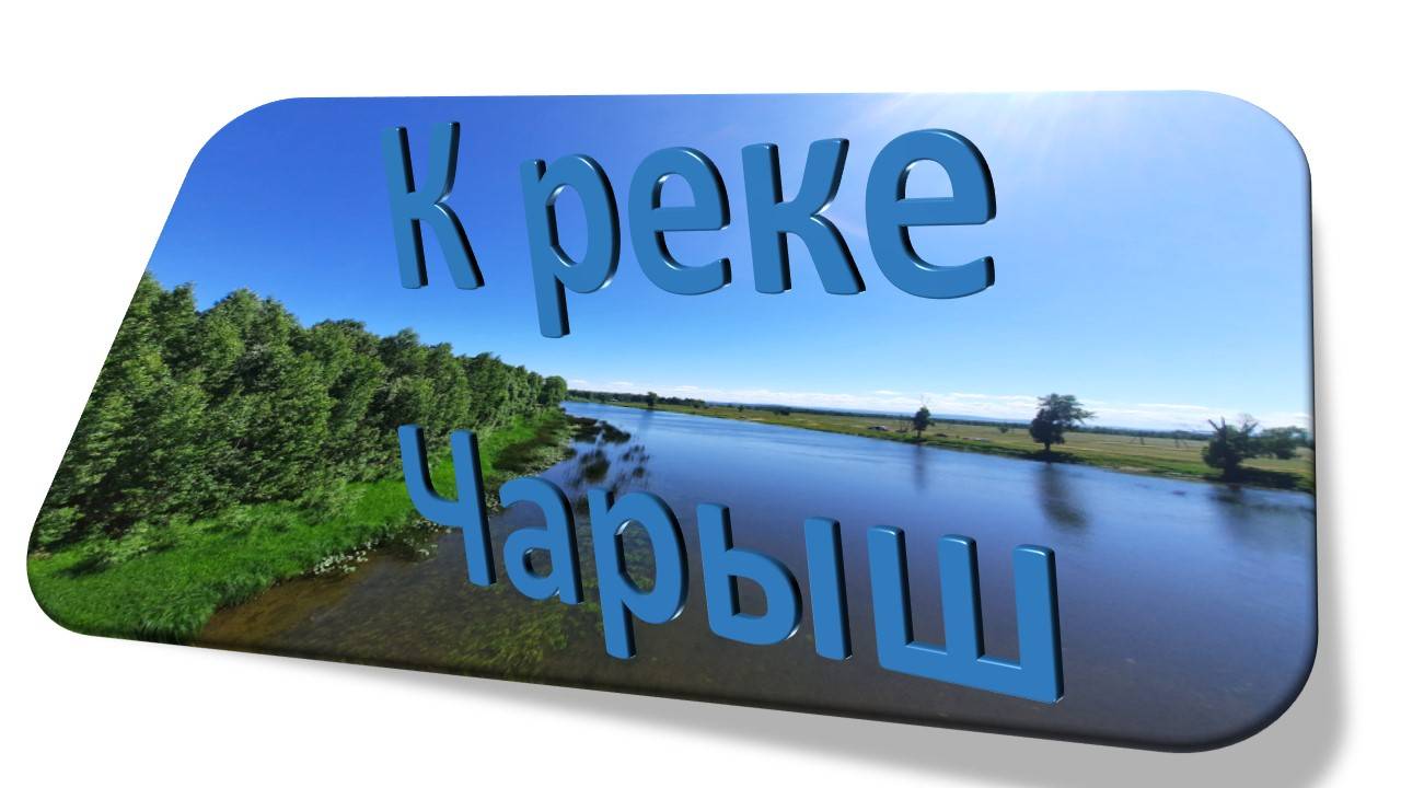 К_реке_Чарыш.mp4