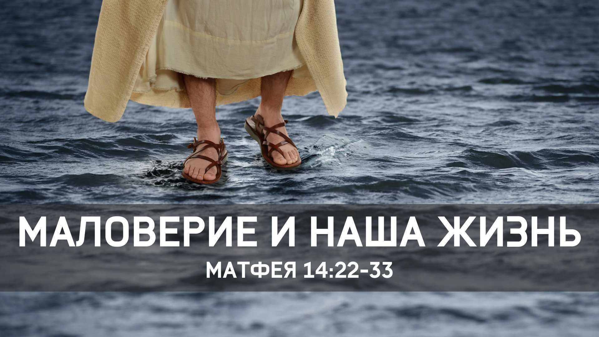Маловерие и наша жизнь // Матфея 14:22-33 / Тимур Расулов