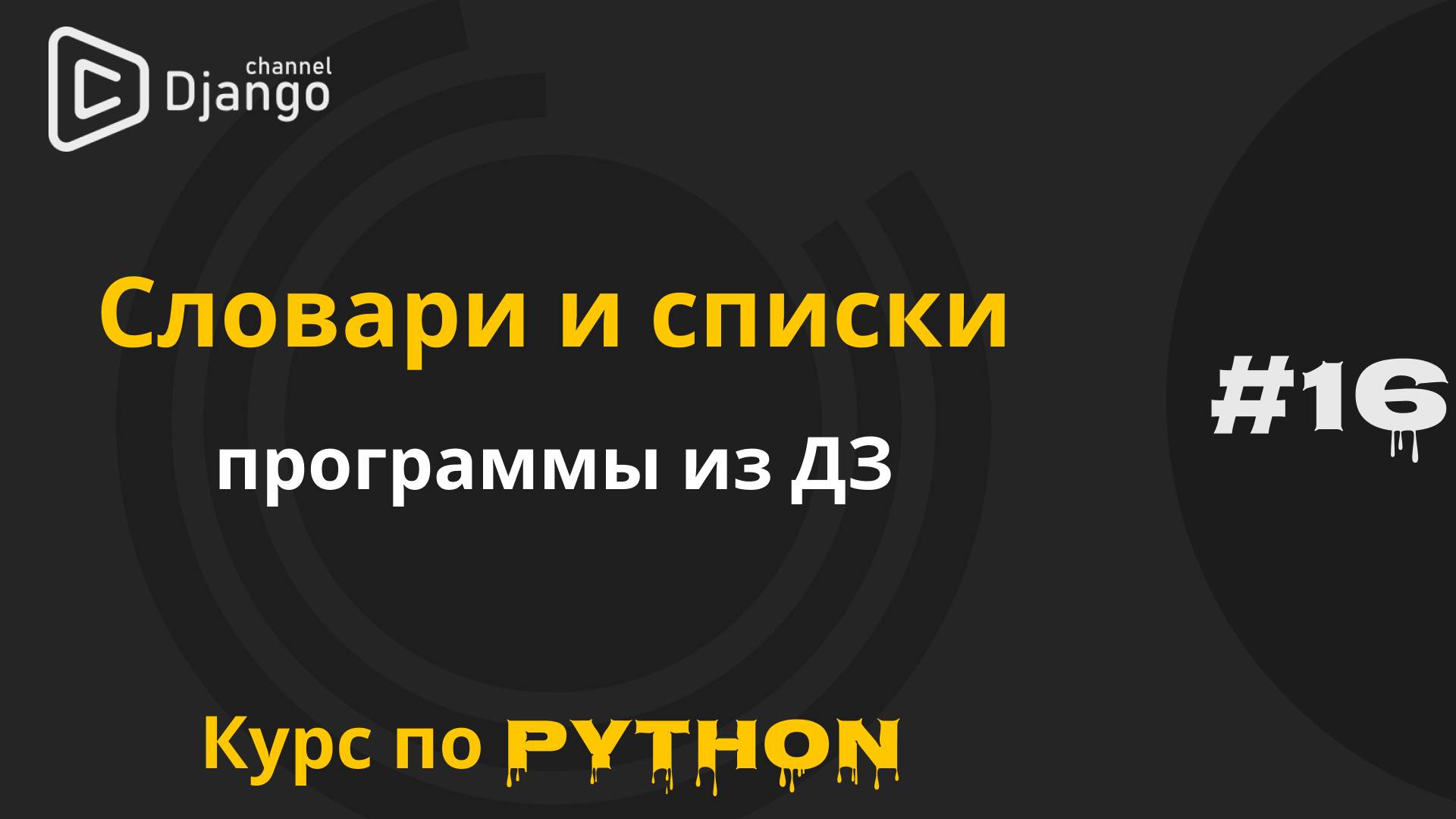 #16 Решение ДЗ по спискам и словарям | Курс по Python и программированию | Михаил Омельченко