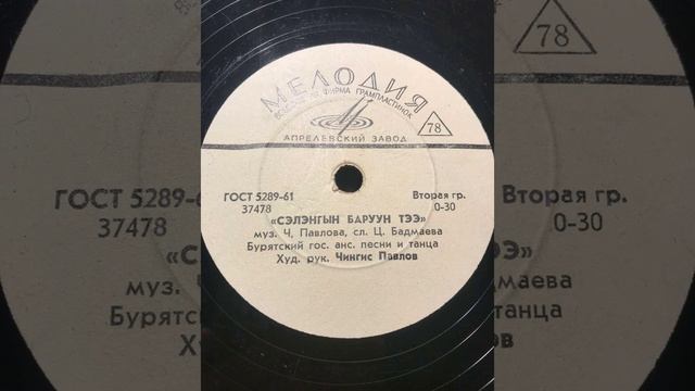 Сэлэнгын баруун тээ Бурятский государственный ансамбль песни и танца (худ.рук. Чингис Павлов )