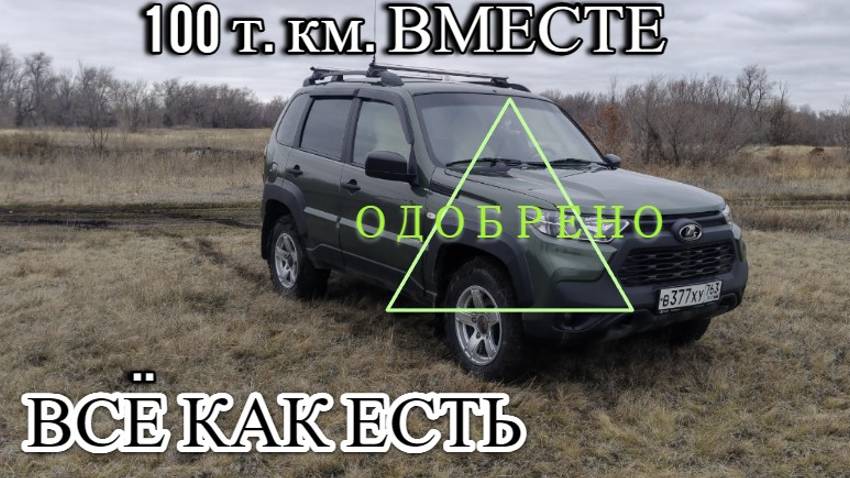 NIVA TRAVEL 100 000 км вместе.