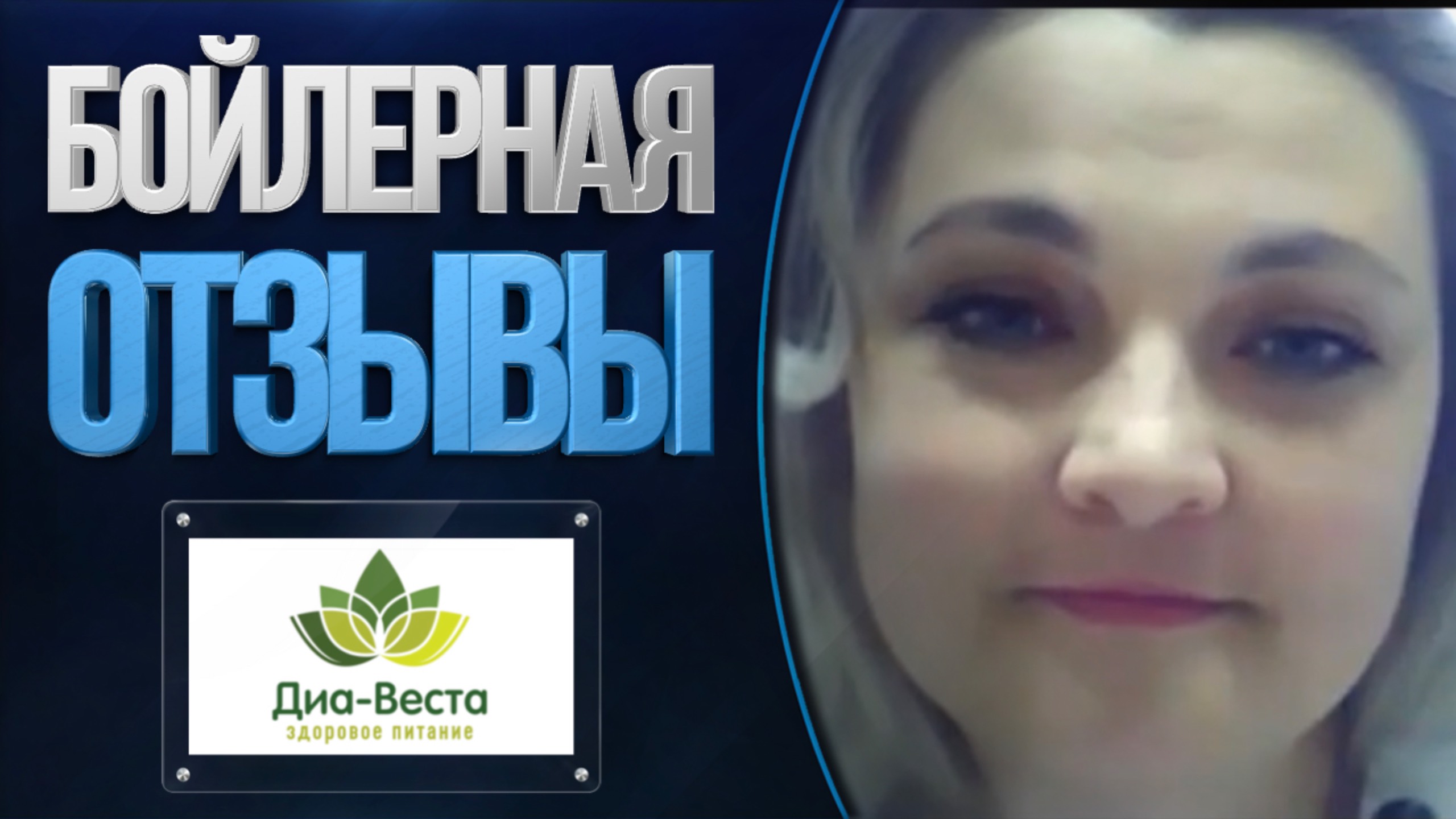 Отзывы о компании Бойлерная от «Здоровое питание»