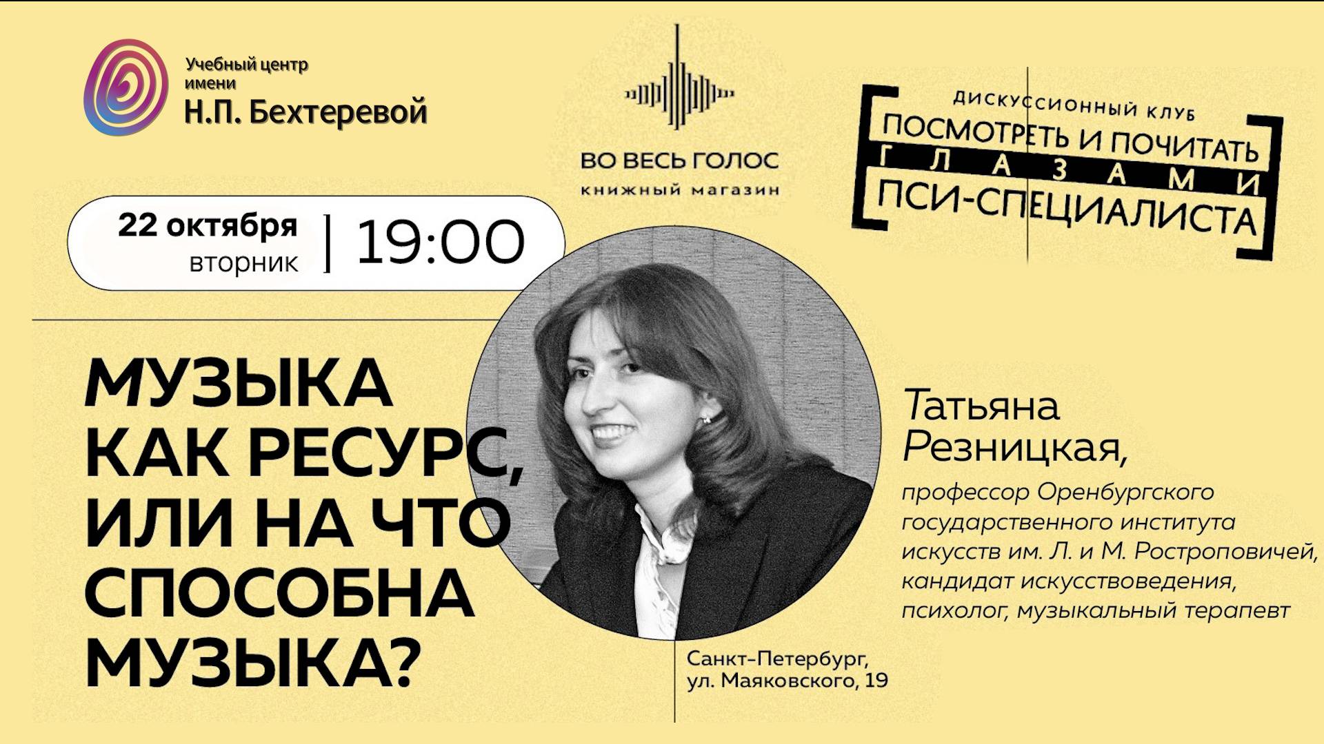 Музыка как ресурс. Встреча с Татьяной Резницкой