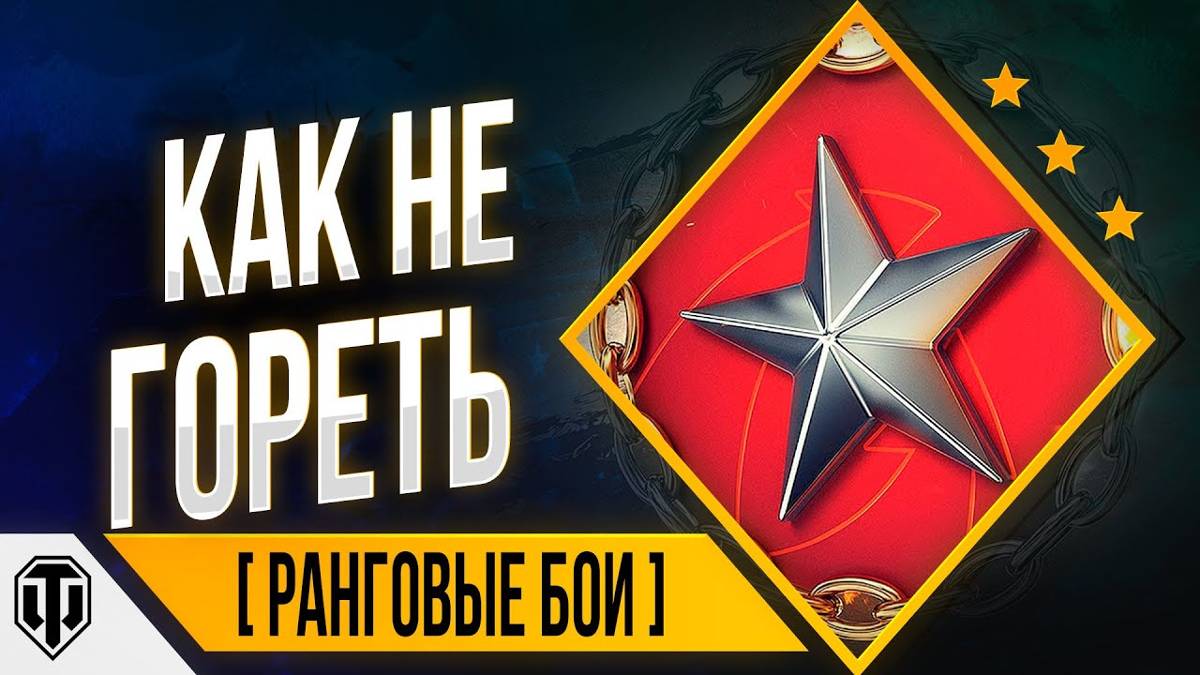 Ранговые бои. I Дивизион Залетаем.