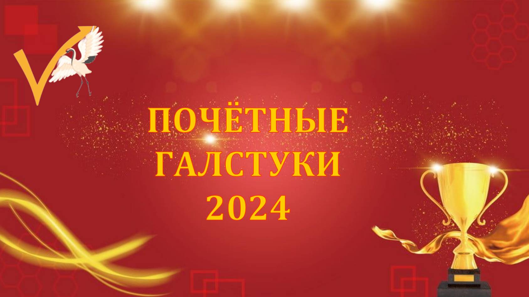 ПОЧЁТНЫЕ ГАЛСТУКИ 2024