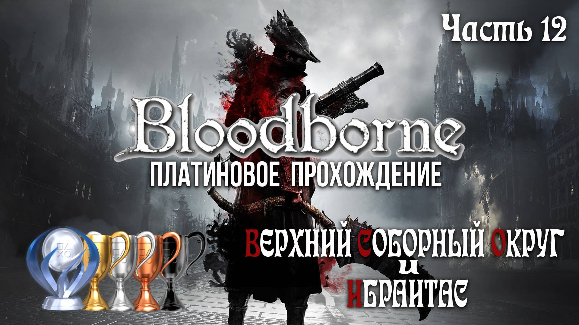 Часть 12. Верхний Соборный Округ, Посланник Небес и Ибраитас [Bloodborne]