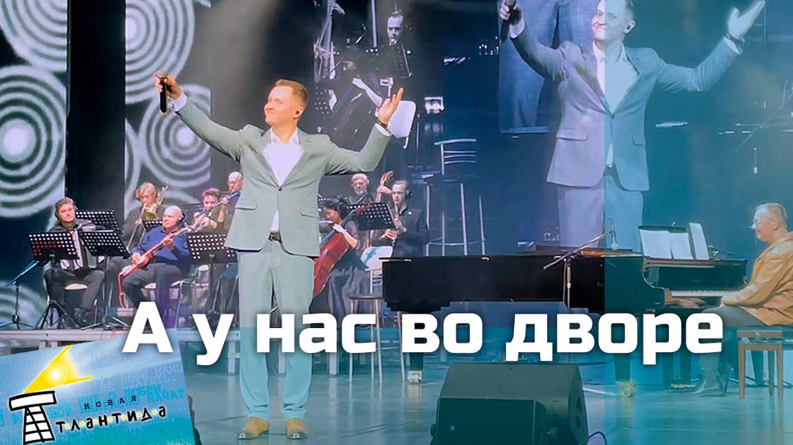 "А У НАС ВО ДВОРЕ" Александр Волкодав - "АТЛАНТИДА" Чувашская филармония (Чебоксары) 11.11.2024