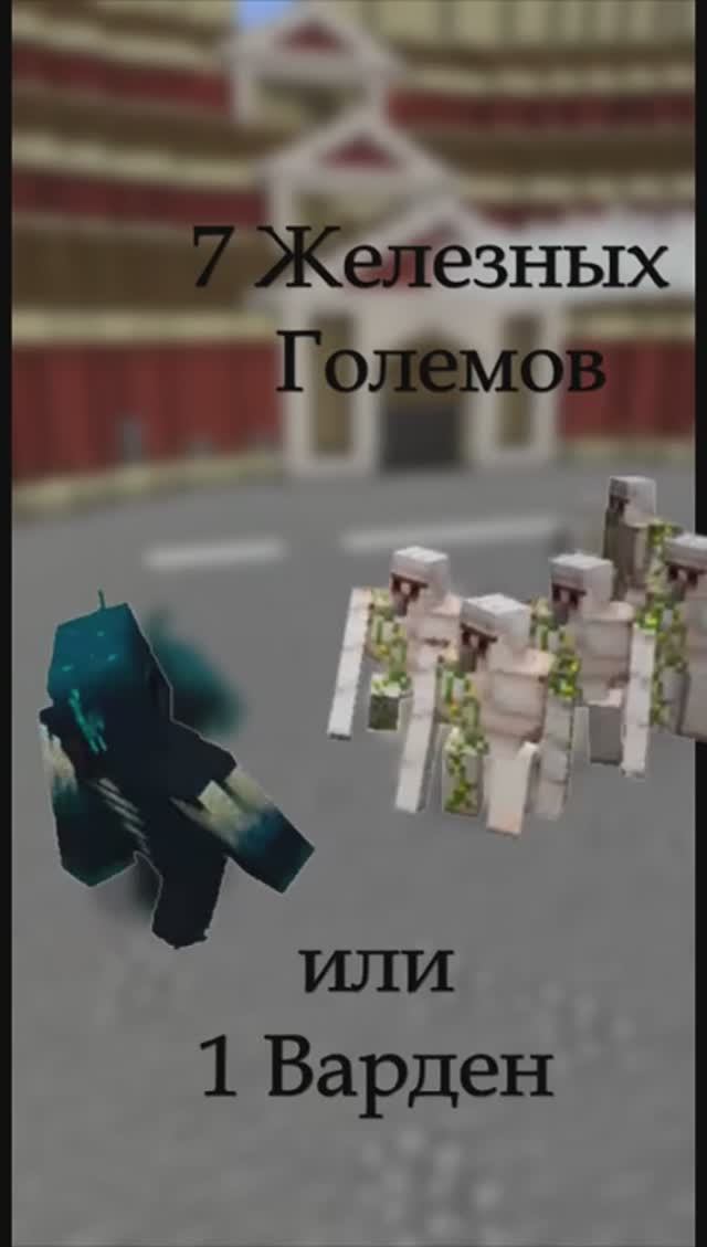 Варден против 7 железных големов