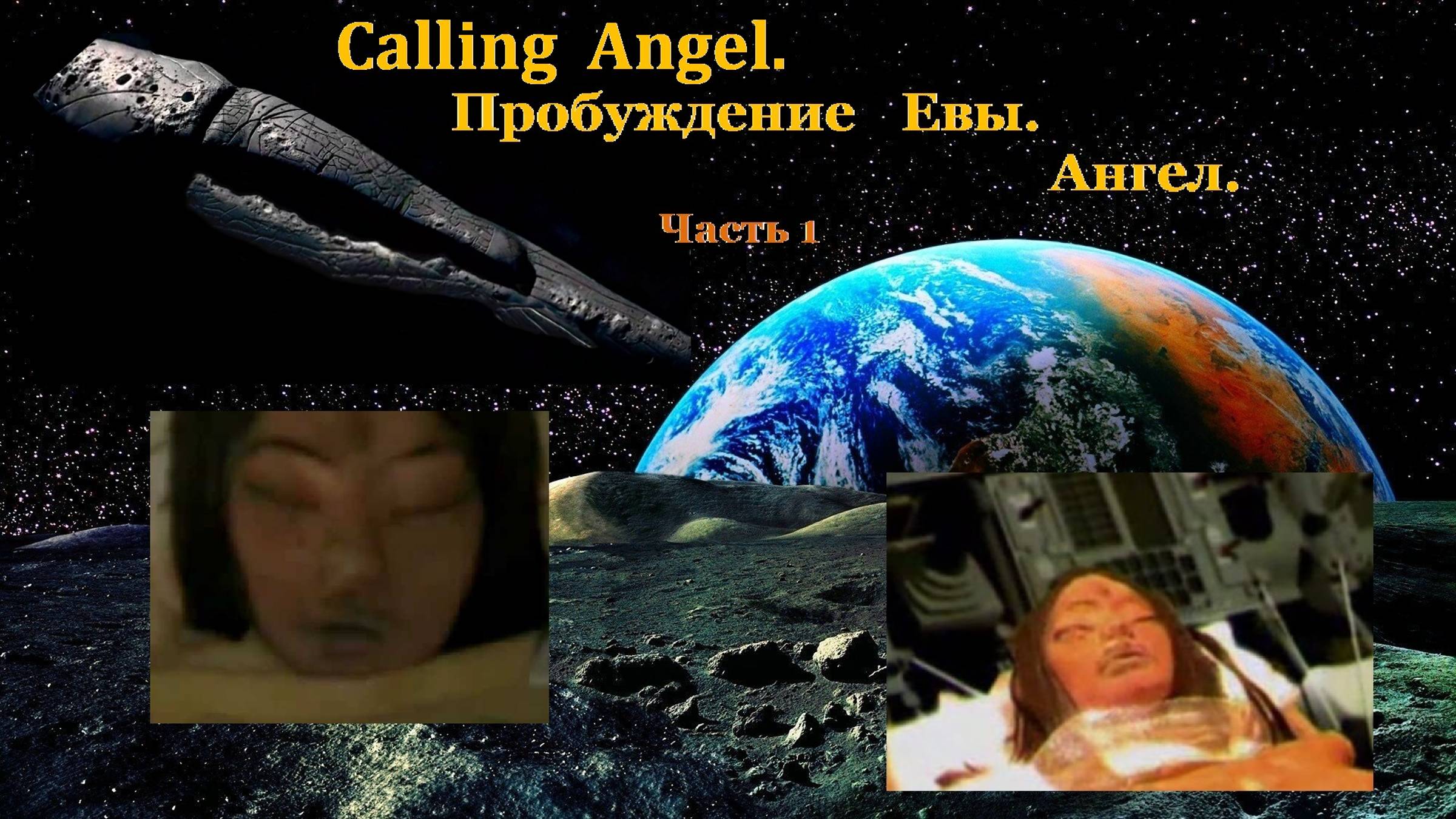 1. Пробуждение   Евы.  Ангел.  Часть 1.